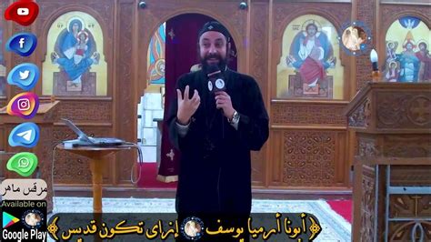 أبونا أرميا يوسف ازاى تكون قديس Youtube