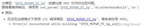 Matlab Simulink 加速模式下生成mex文件出错无法在快速加速模式下编译独立可执行文件 Csdn博客