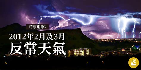 時事追擊：2021年2月及3月反常天氣 River Flowing 2012