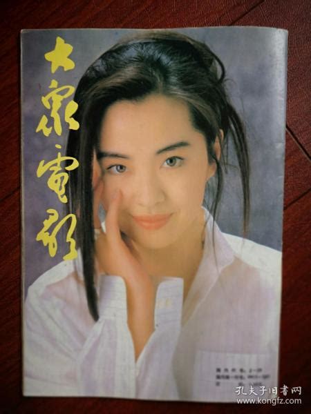 大众电影封面盖克 王祖贤 杨贵媚，张国荣剧照，利智热心上海公益，周洁，孙飞虎，赵尔康，王志文，陈小艺，葛优尤勇，第十六届百花奖名单及选票，奥黛丽赫本逝世，彩插页潘婕张曼玉谭咏麟杨澜李雪健陈佩斯