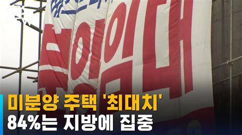 미분양 7만 5천 가구 넘어10년 2개월 만에 최대치 Sbs Youtube
