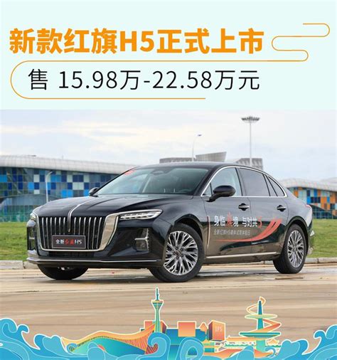 新款红旗h5正式上市 售1598万 2258万元 知乎