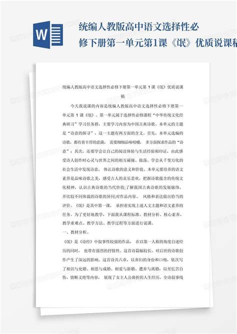 统编人教版高中语文选择性必修下册第一单元第1课《氓》优质说课稿word模板下载编号lypdawae熊猫办公