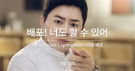 Nginxreactspringboot 웹 서비스 배포 설치편