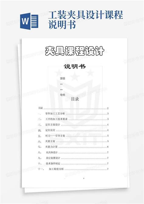 工装夹具设计课程说明书Word模板下载 编号lgmrkzdy 熊猫办公