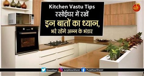 Kitchen Vastu Tips रसोईघर में रखें इन बातों का ध्यान भरे रहेंगे अन्न