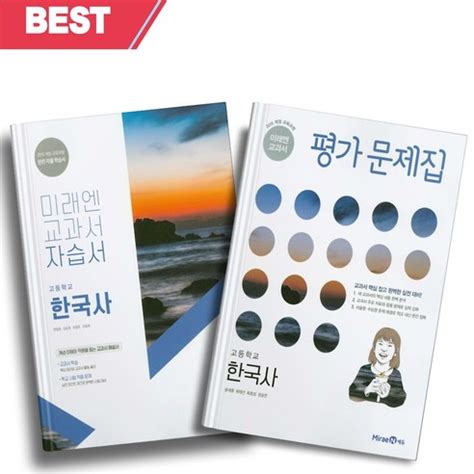 미래엔한국사 선물 2024년 미래엔 중학교 역사 1 자습서 평가문제집 세트 김태웅 전2권 중등 Best Top5