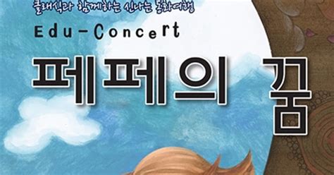 명작동화와 클래식의 만남동화뮤지컬 페페의 꿈 화제