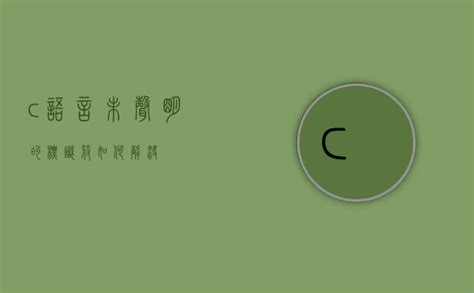 c语言未声明的标识符如何解决 技术分享 云服务器