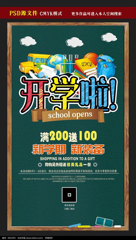 开学季促销宣传海报图片下载 红动中国