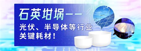 石英坩埚——光伏、半导体等行业关键耗材！