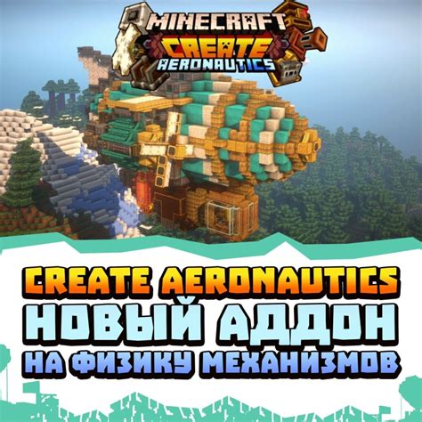 Create Aeronautics новый аддон для Minecraft добавляющий физику в