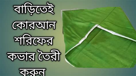 দেখেই কোরআন শরিফের কভার তৈরী করুন Youtube