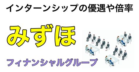 みずほフィナンシャルグループのインターンの優遇や早期選考【27卒】倍率や就活情報まとめ