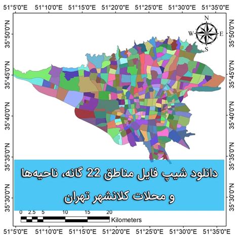 دانلود شیپ فایل مناطق 22 گانه شهر تهران به همراه جمعیت دانلود شیپ فایل ناحیه های شهر تهران