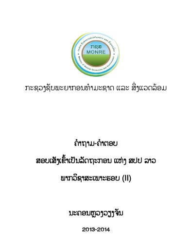 ຄຳຖາມ ຄຳຕອບ ສອບເສັງເອົາ ລັດຖະກອນ ພະແນກ ຊັບພະຍາກອນທຳມະຊາດ ແລະ ສິ່ງແວດລ້ອມ ພະແນກ