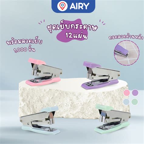 ชุดเย็บกระดาษ 12 แผ่น 4 สี แม็คเย็บ ที่เย็บกระดาษ ลวดเย็บกระดาษ Stapler แพ็ค 1 ชิ้น รุ่น Bbl