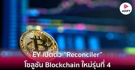 Adpt News Ey Reconciler Blockchain Ey