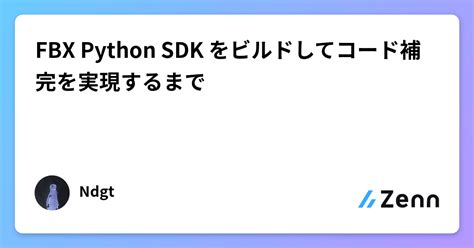 fbx python sdk をビルドしてコード補完を実現するまで