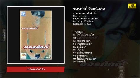 [full Album] ขจรศักดิ์ รัตนนิสสัย อัลบั้ม สงวนลิขสิทธิ์ พ ศ 2536 Youtube