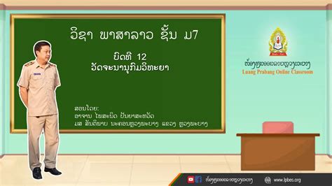 ພາສາລາວ ມ7 ບົດທີ່ 12 ວັດຈະນານຸກົມວິທະຍາ Youtube
