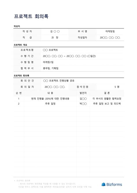 프로젝트 회의록 비즈폼 샘플 양식 다운로드