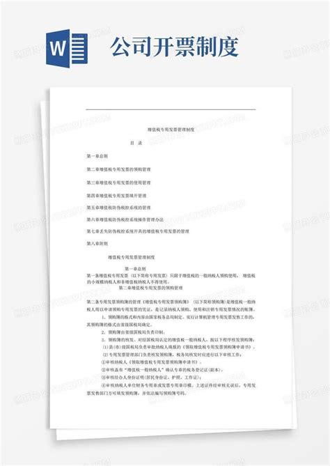 财务管理制度 增值税专用发票管理办法word模板下载 编号lrjaapyn 熊猫办公