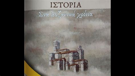 ΒΙΒΛΙΟ ΙΣΤΟΡΙΑΣ Ε ΔΗΜΟΤΙΚΟΥ ΕΝΟΤΗΤΑ Α ΚΕΦΑΛΑΙΟ 1 Youtube
