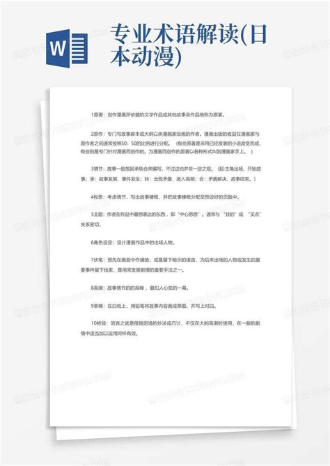 专业术语解读 日本动漫 Word模板下载 编号loxndwyy 熊猫办公
