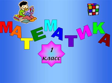 Презентация Компоненты сложения 1 класс Скачать школьные презентации Powerpoint бесплатно