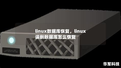 linux数据库恢复，linux误删数据库怎么恢复 资讯中心 华军科技数据恢复中心 华军科技数据恢复中心