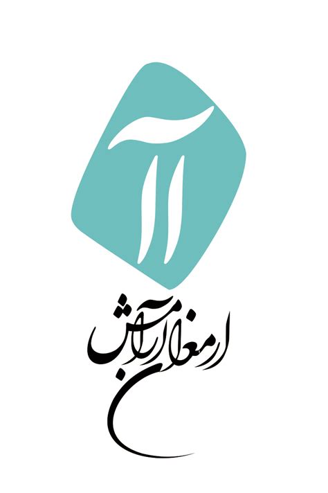 مجله ارمغان آرامش شرکت مشاور و تبلیغات ارمغان آرامش