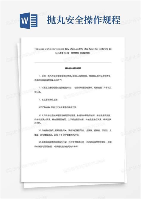 抛丸安全操作规程Word模板下载 编号qpppxddp 熊猫办公