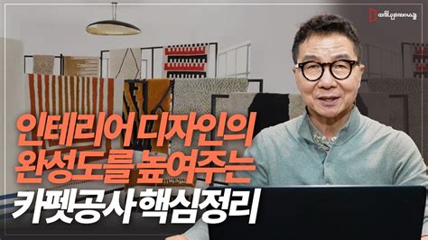 인테리어 디자인의 완성도를 높여주는 카펫공사 다양한 카페트 종류 활용법 [인테리어 창업 사업 배우기][인테리어스쿨34편] Youtube