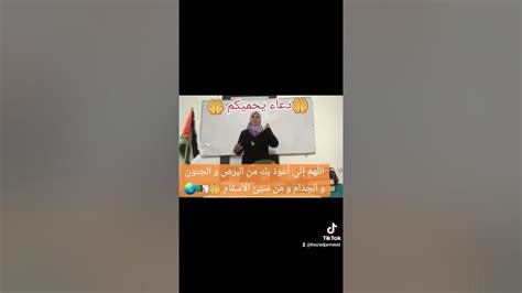 اللهم إني أعوذ بك من البرص و الجنون و الجذام و من سيئ الأسقام 🤲💖🇩🇿🌏