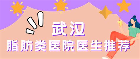 武汉脂肪填充面部脂肪填充吸脂医院医生哪个靠谱？冯幼平、段小兵、王海平、汪文娟、徐国建、李艳东、郭科、杨杰、冯幼平、吴小蔚、刘光伟做的怎么样