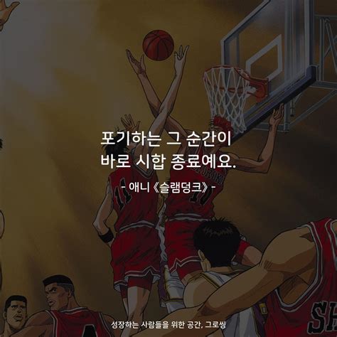 포기하는 그 순간이 바로 시합 종료예요 애니 《슬램덩크》 그로씽