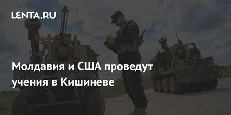 Молдавия и США проведут учения в Кишиневе Молдавия Бывший СССР
