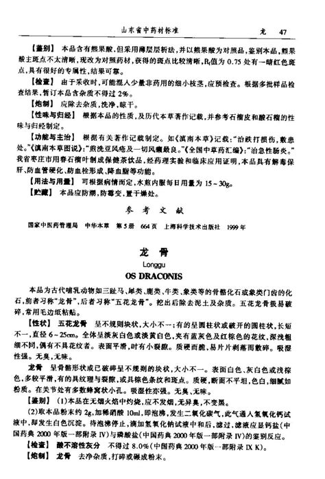 龙骨 山东省中药材标准 蒲标网