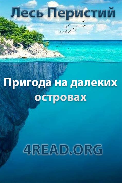 Пригода на далеких островах АудіоКниги Українською