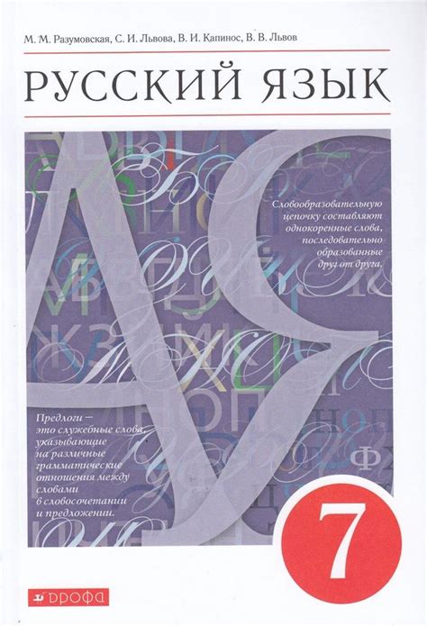 Русский язык 7 класс Учебник купить с доставкой по выгодным ценам в