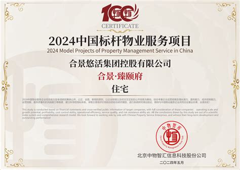 信赖筑基 夯实口碑丨合景悠活荣膺2024中国物业服务综合实力百强企业第11名等12大奖项 知乎