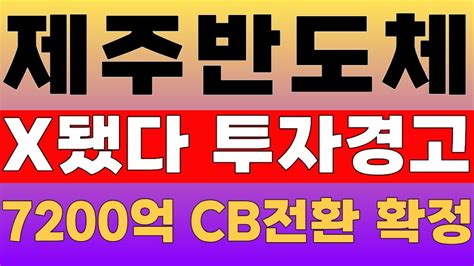 제주반도체 내일 조심 해야합니다 7200억 전환사채 발생 제주반도체전망 제주반도체주가분석 제주반도체주가 제주반도체대응 장교수 장희빈 Youtube