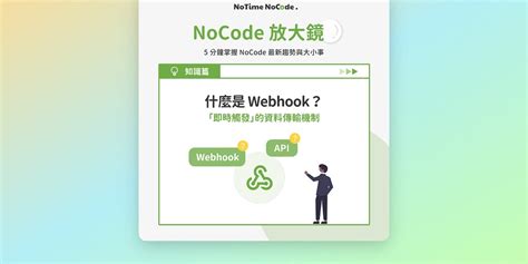 什麼是 Webhook？如何結合 No Code 工具使用？ By Notime Nocode｜簡化工作流程