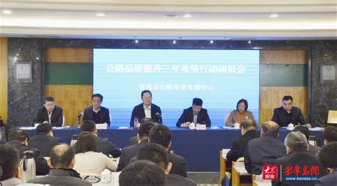 青岛市公路中心召开公路品质提升三年攻坚行动动员大会 半岛网