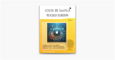 ‎ios18與swiftui程式設計全面剖析 By 朱克剛 On Apple Books