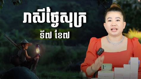 រាសីប្រចាំថ្ងៃសុក្រ ទី៧ ខែ៧ ឆ្នាំណាខ្លះរាសីឡើង Youtube