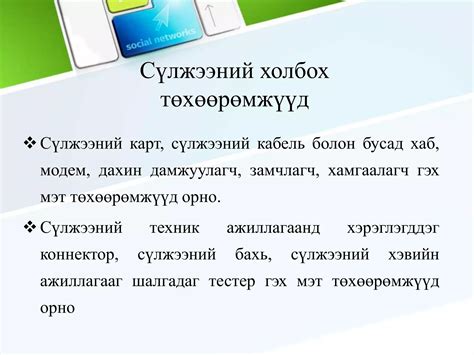 дотоод сүлжээний зохион байгуулалт Pptx
