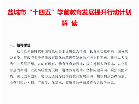 盐城市人民政府 政策解读 盐城市十四五学前教育发展提升行动计划解读
