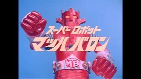 スーパーロボット マッハバロン Op Full オープニング主題歌 Mad By すぎうらよしひろ Youtube